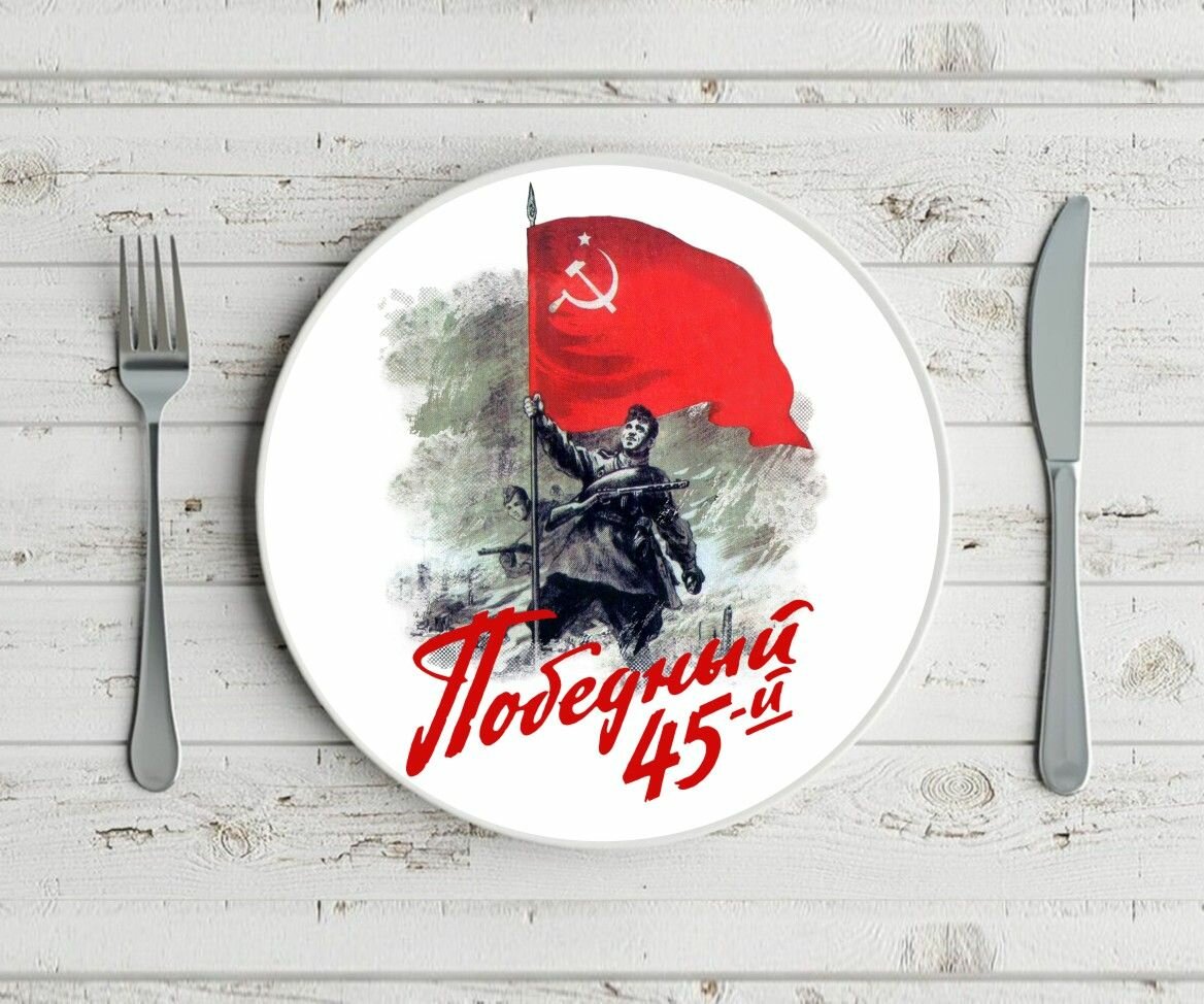 Тарелка GOODbrelok 9 мая 2025