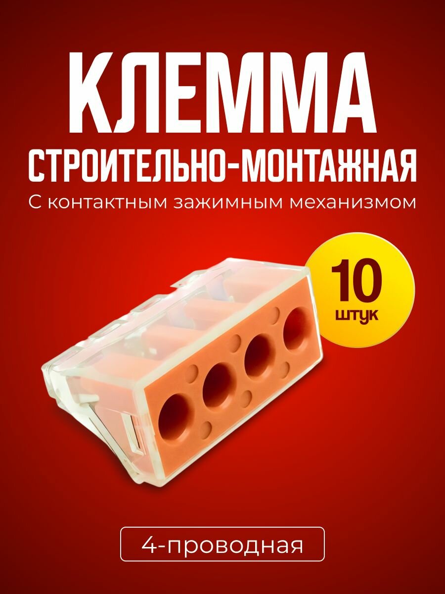 Клемма соединительная монтажная 4-проводная, 10 штук. Клеммная колодка. Сечение провода 2.5-6 мм2.