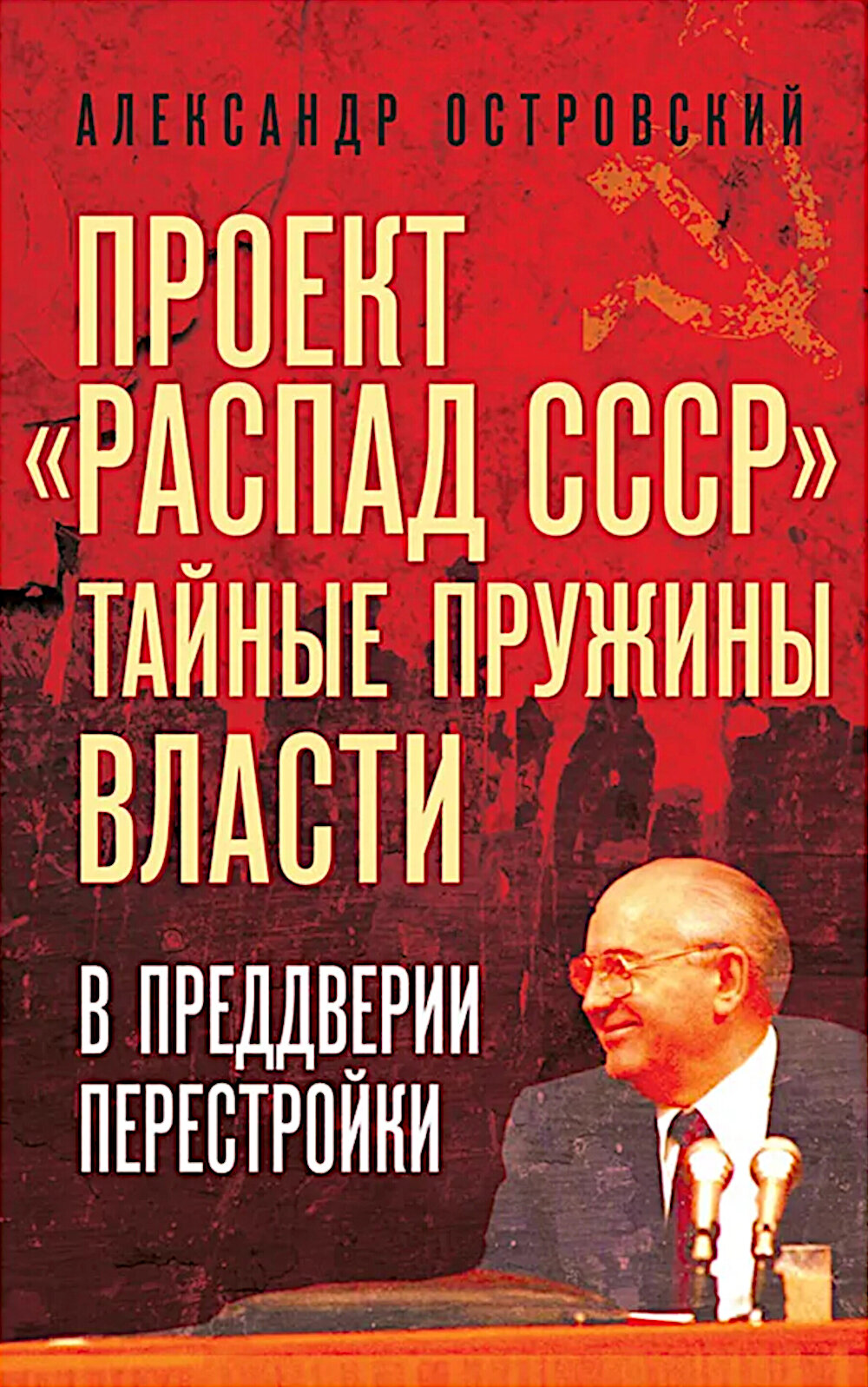 Проект «Распад СССР». Тайные пружины власти. В предверии перестройки. Островский А. В. Концептуал