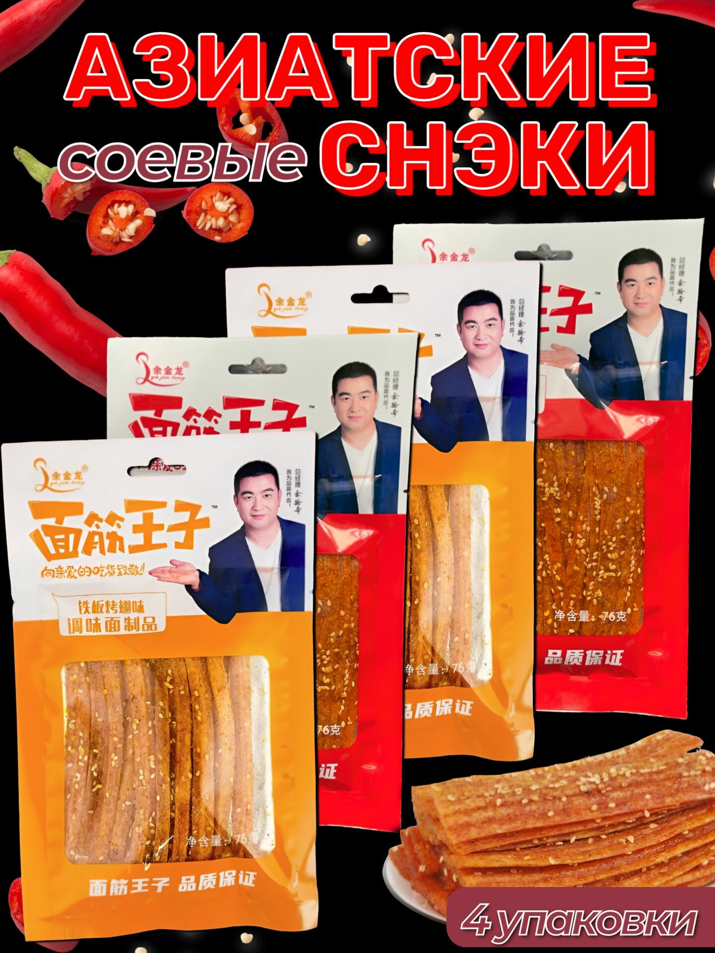 Китайский снек Соевое Мясо со вкусом Говядины и Крылышки гриль (набор 4шт)