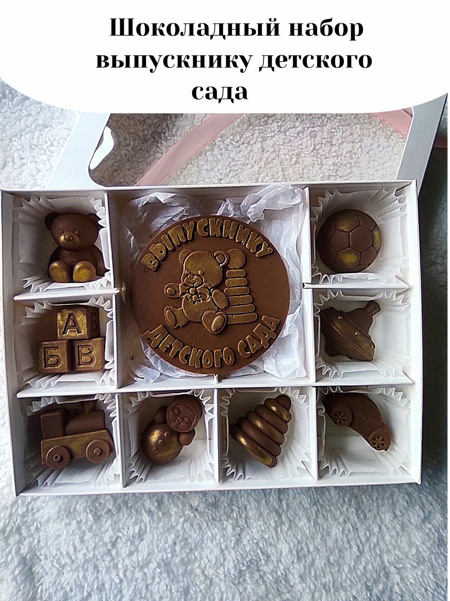 Сладкий подарок ребенку на выпускной в детском саду из бельгийского молочного шоколада. Шоколадные фигурки, игрушки на торт.