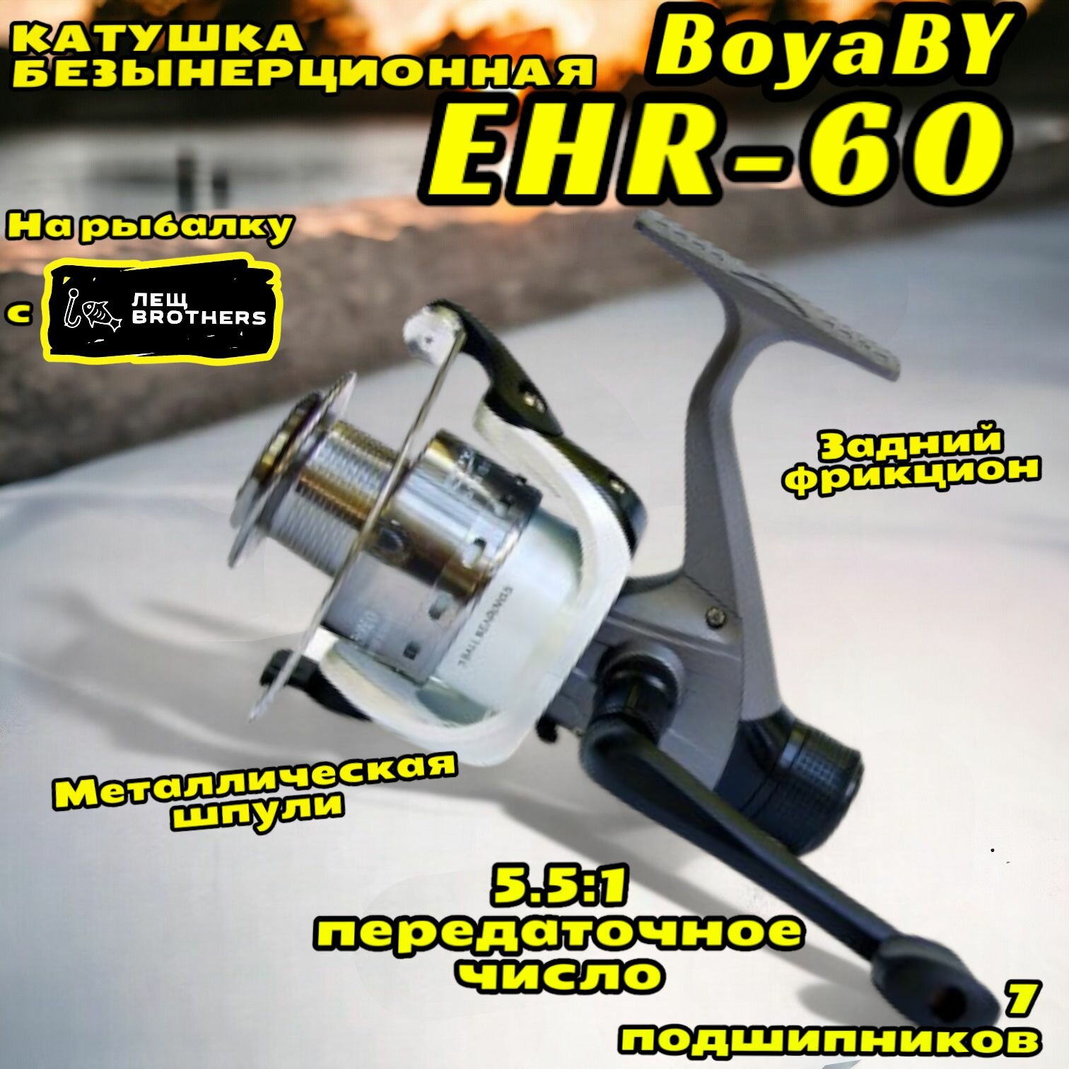 Катушка BoyaBY EHR-60 безынерционная, металлическая шпуля, задний фрикцион, 7 подшипников, передаточное число 5.5:1
