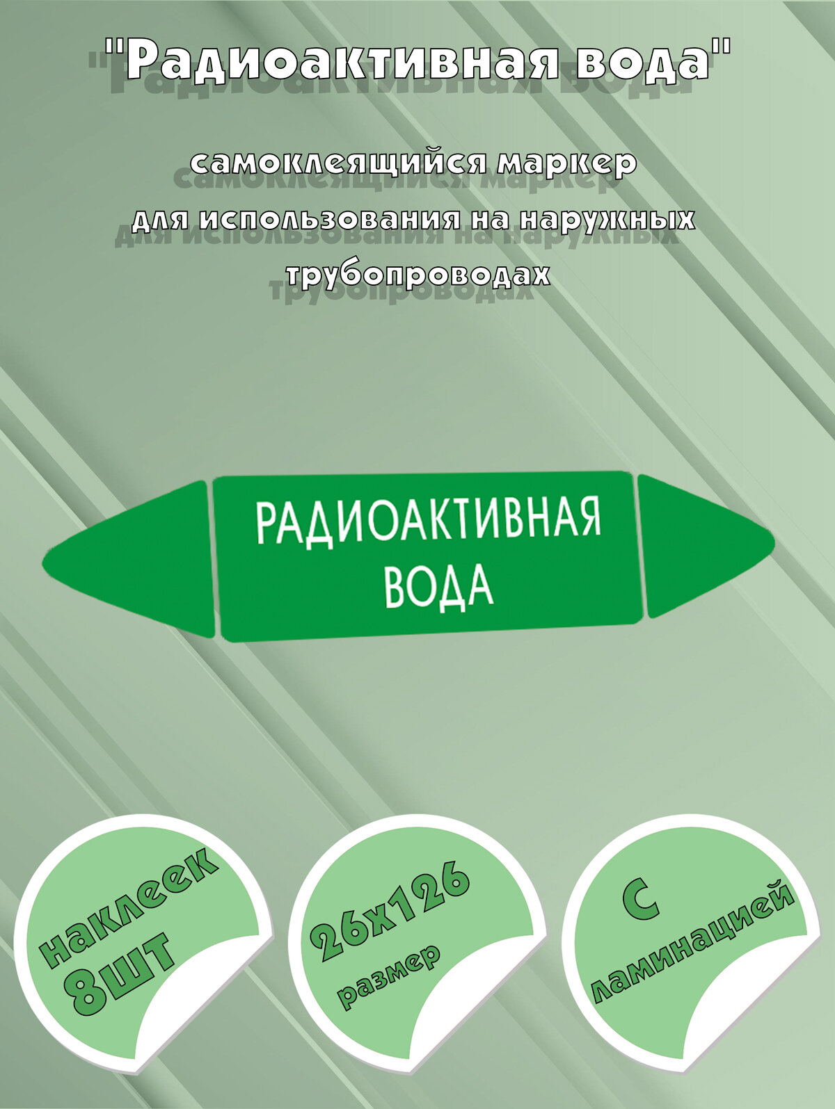 Самоклеящийся маркер "Радиоактивная вода" (26 х 126 мм, с ламинацией) для использования на наружных трубопроводах