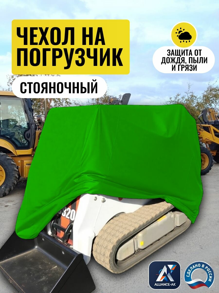Стояночный чехол на погрузчик, 260х160х200см, (Bobcat S450), зеленый