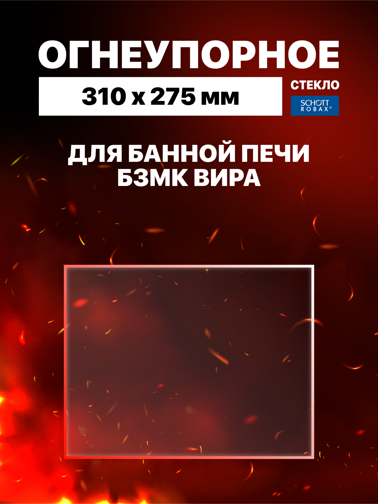 Огнеупорное жаропрочное стекло для банной печи бзмк Вира, 310х275 мм