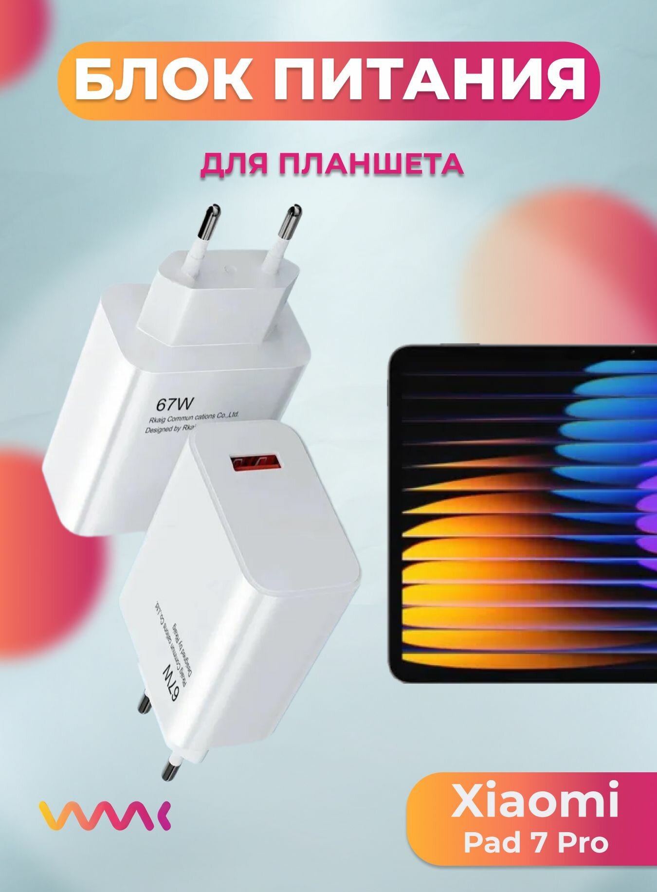 Блок (адаптер) питания для планшета Xiaomi Pad 7 Pro.
