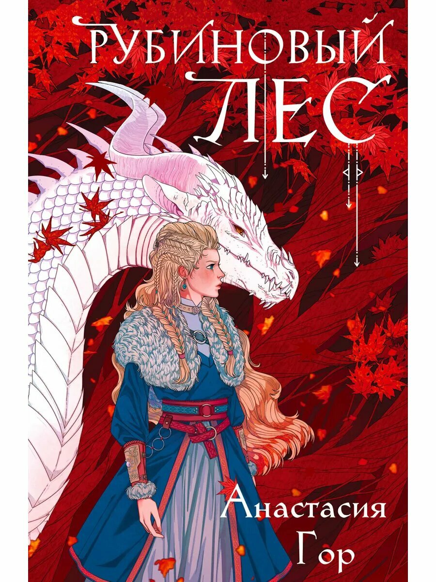 Рубиновый лес