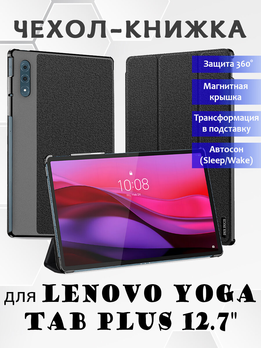 Чехол книжка Dux Ducis для Lenovo Yoga Tab Plus 12.7", Domo series черный