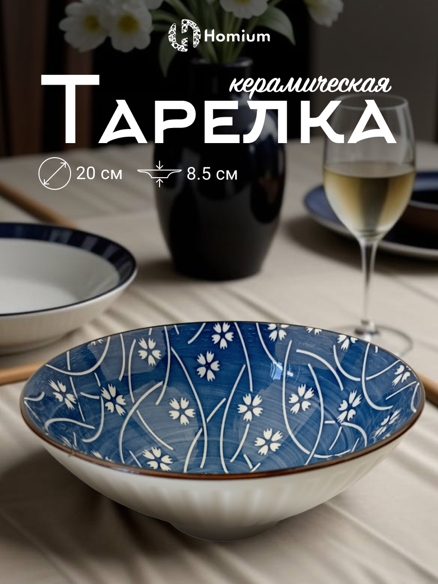 Тарелка суповая керамическая Homium, Japanese Collection, Очарование, глубокая, цвет белый/синий, D20см
