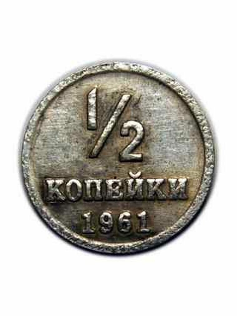 1/2 копейки 1961 года, пробные монеты СССР сувенирная копия монеты, нумизматика, деньги для коллекции
