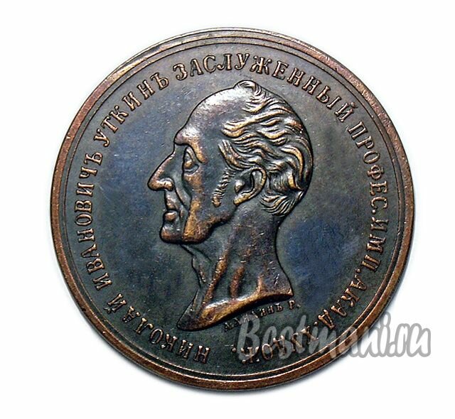 Н. И. Уткину за труды по гравировальному искусству 1809-1859 сувенирная копия медали, ордена медали и награды