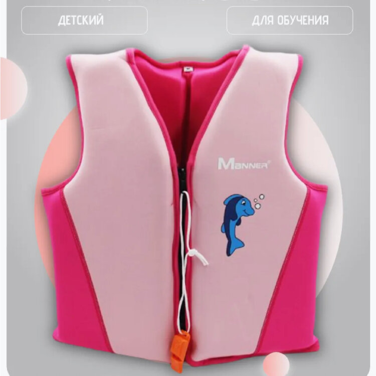 Детский спасательный жилет для плавания Manner, розовый, размер L