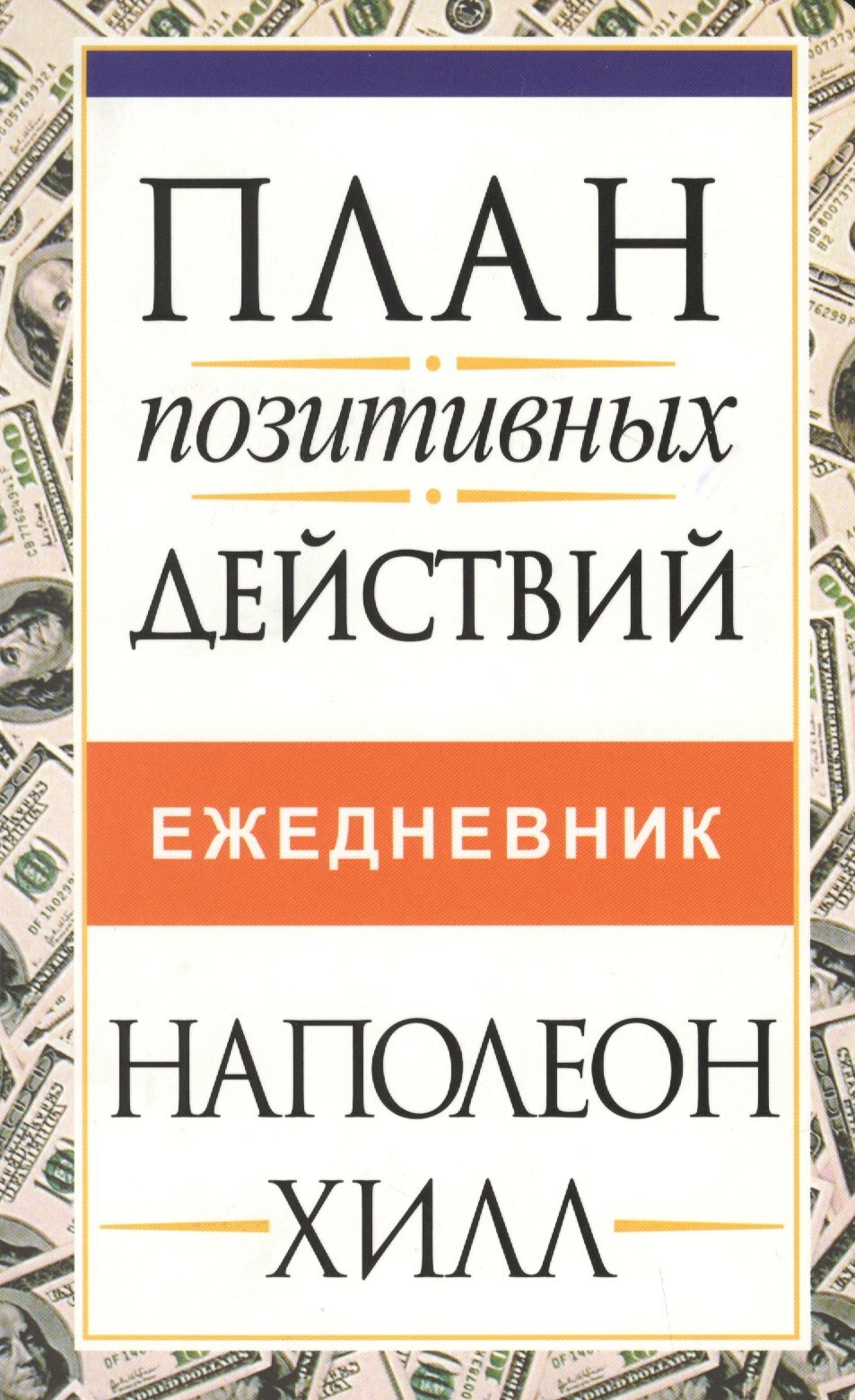 План позитивных действий. Ежедневник / Наполеон Хилл