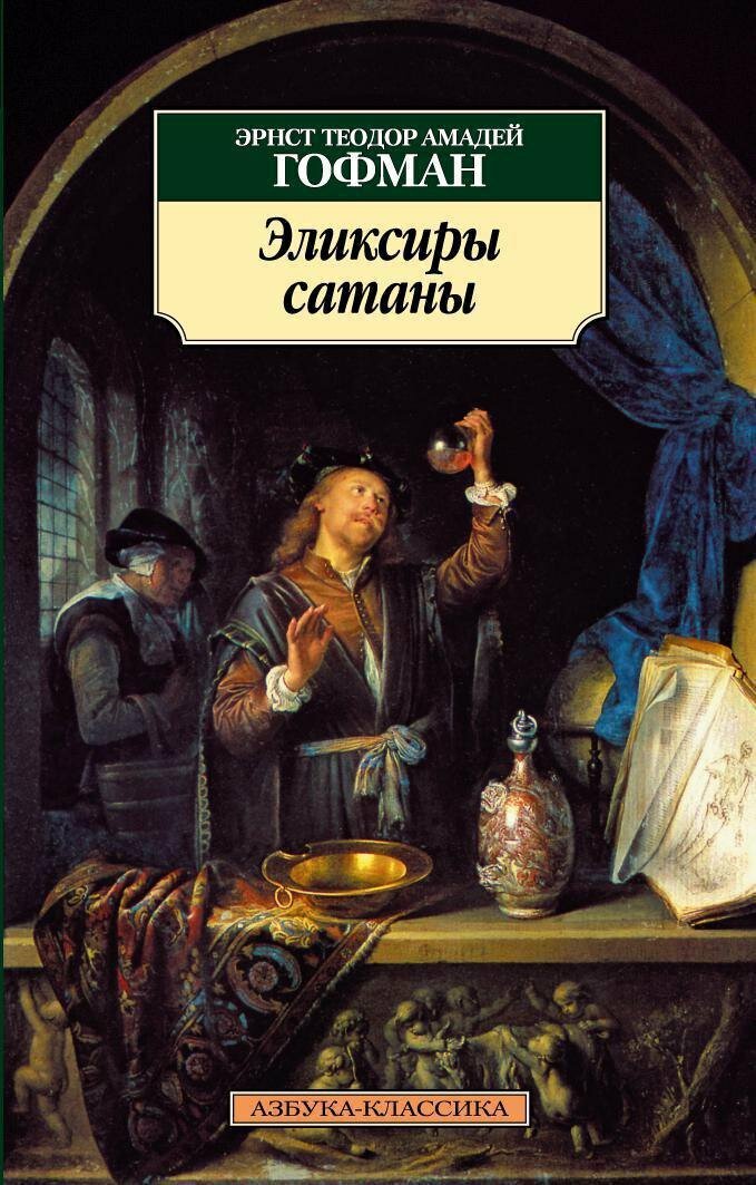 Эликсиры сатаны / Эрнст Теодор Амадей Гофман