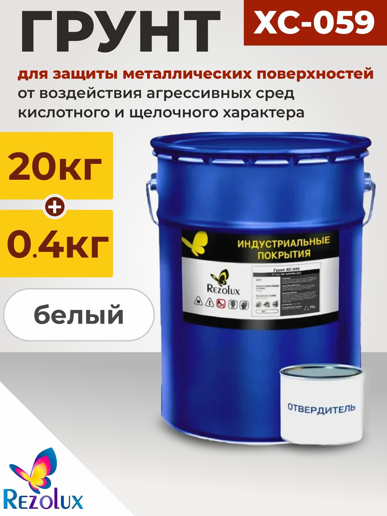 Грунт ХС-059 Rezolux для защиты металлических поверхностей от воздействия агрессивных веществ.