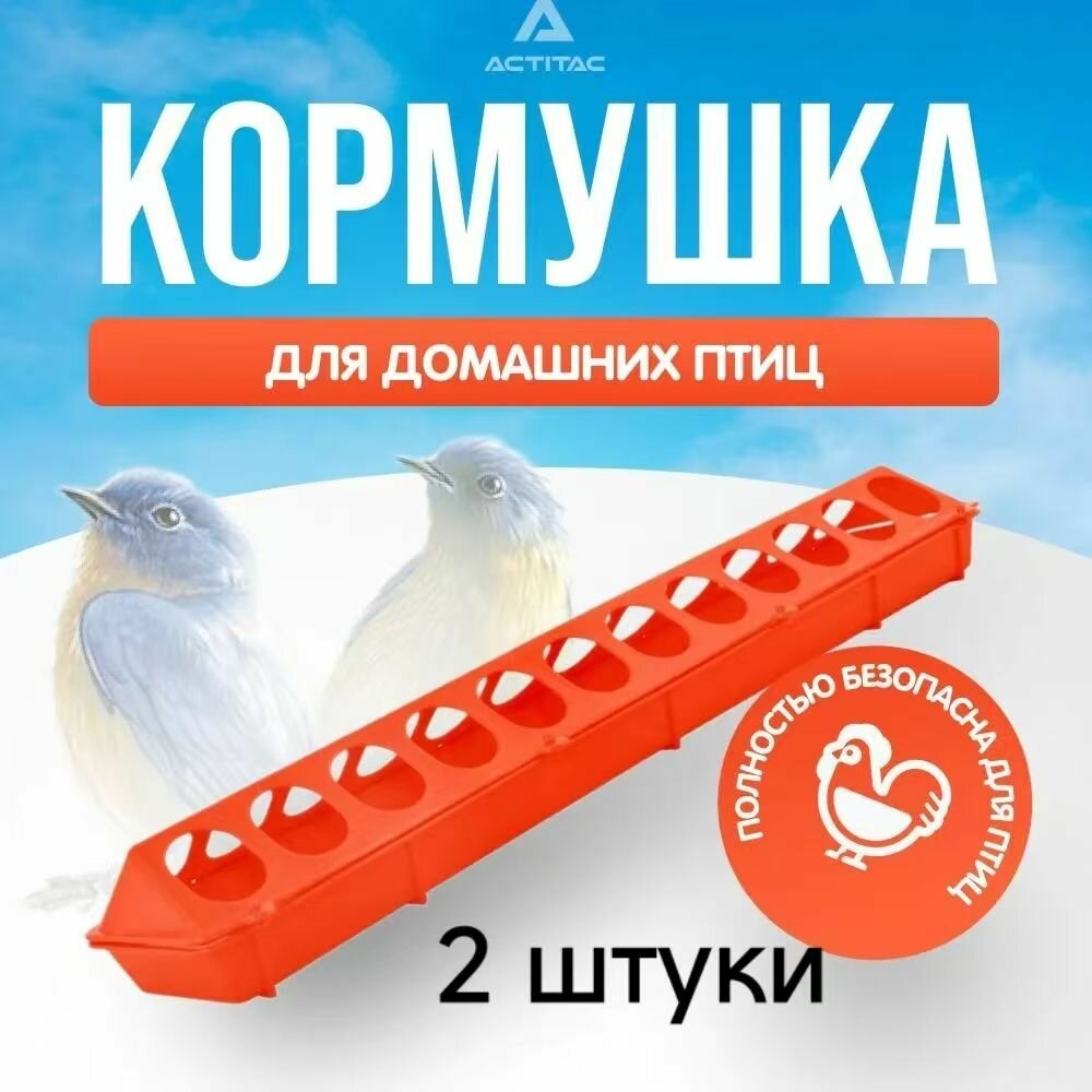 50 см / Кормушка бункерная лотковая для кур, птиц, перепелов, цыплят, бройлеров / кормушка, поилка для домашней птицы2pc