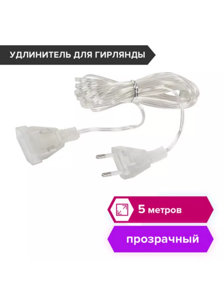 Удлинитель для гирлянды 5 м.