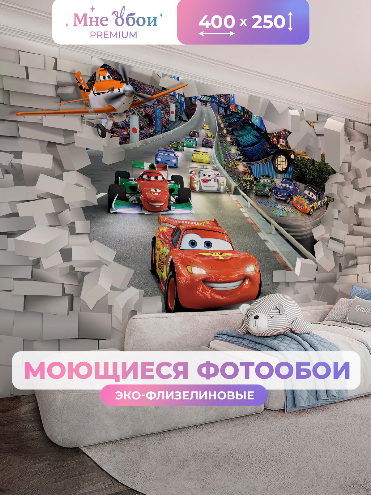 Фотообои детские флизелиновые на стену 3D "Тачки" 400х250 (ШхВ), 3д обои в детскую