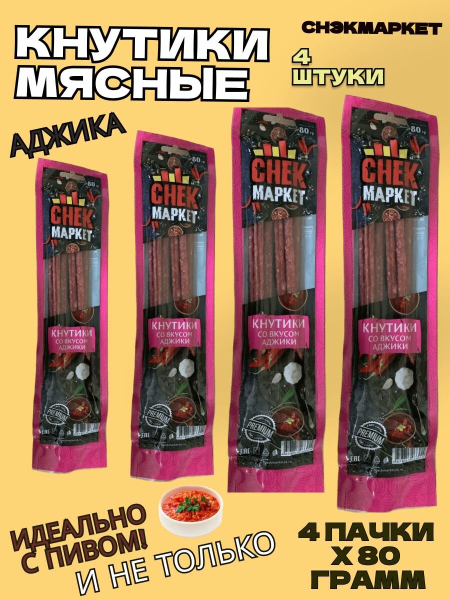 Колбаски мясные сырокопченые Кнутики/ Жгуты Аджика 4 штуки по 80 грамм