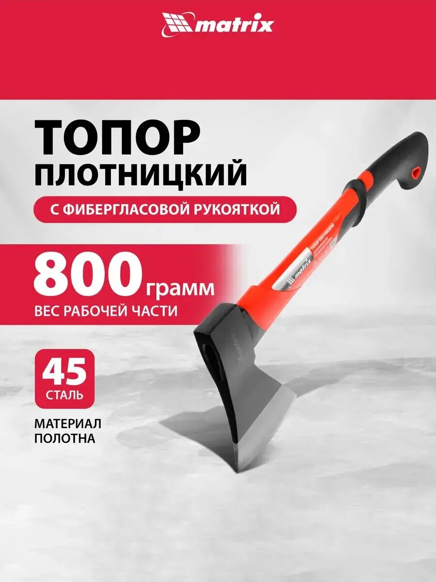 Топор для дров, 800 г, фибергласовое топорище, MATRIX 21413