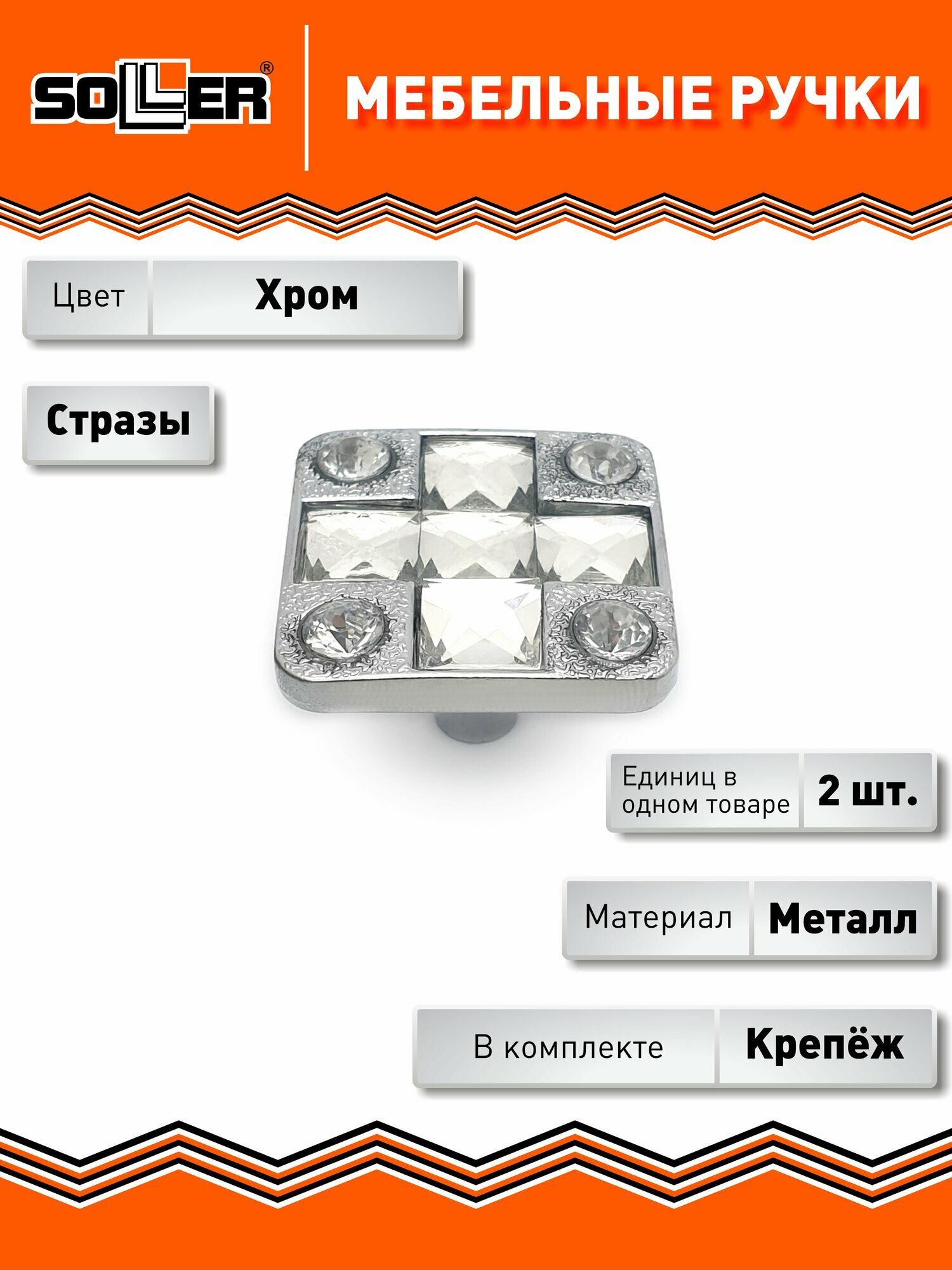 Комплект ручек мебельных SOLLER 873-К, цвет хром, стразы (2шт)