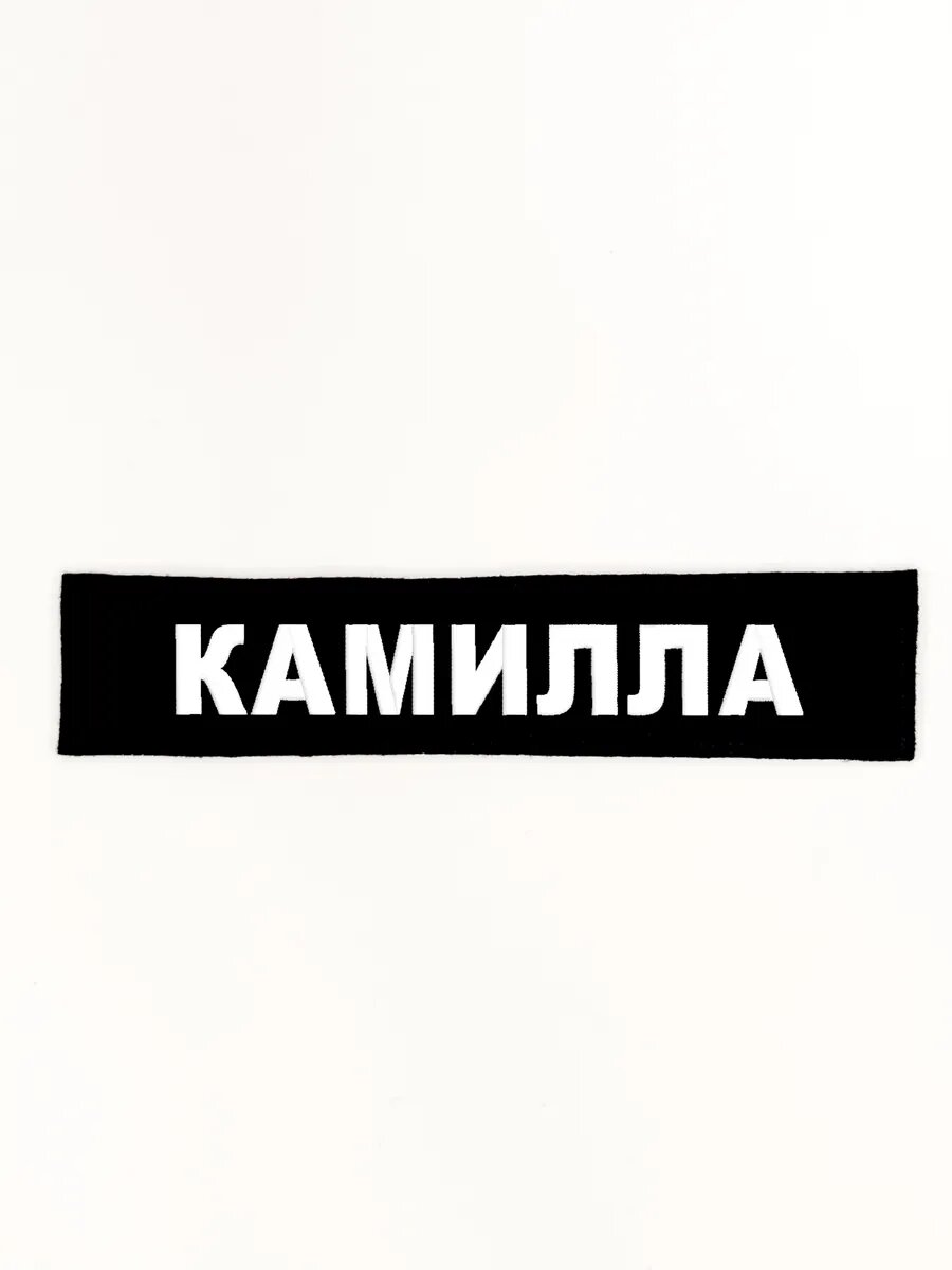 Шеврон с липучкой "камилла" 12,5*2,5