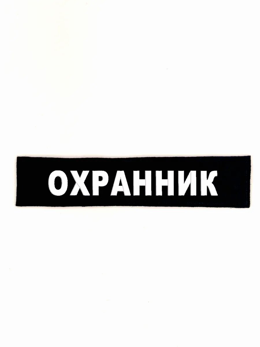 Шеврон с липучкой "охранник" 12,5*2,5
