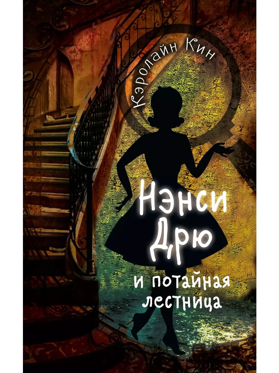 Нэнси ДРЮ и потайная лестница