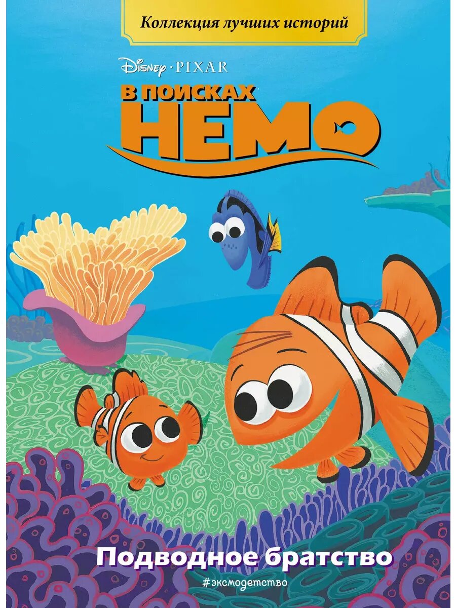 В поисках Немо. Подводное братство. Книга для чтения с цветн