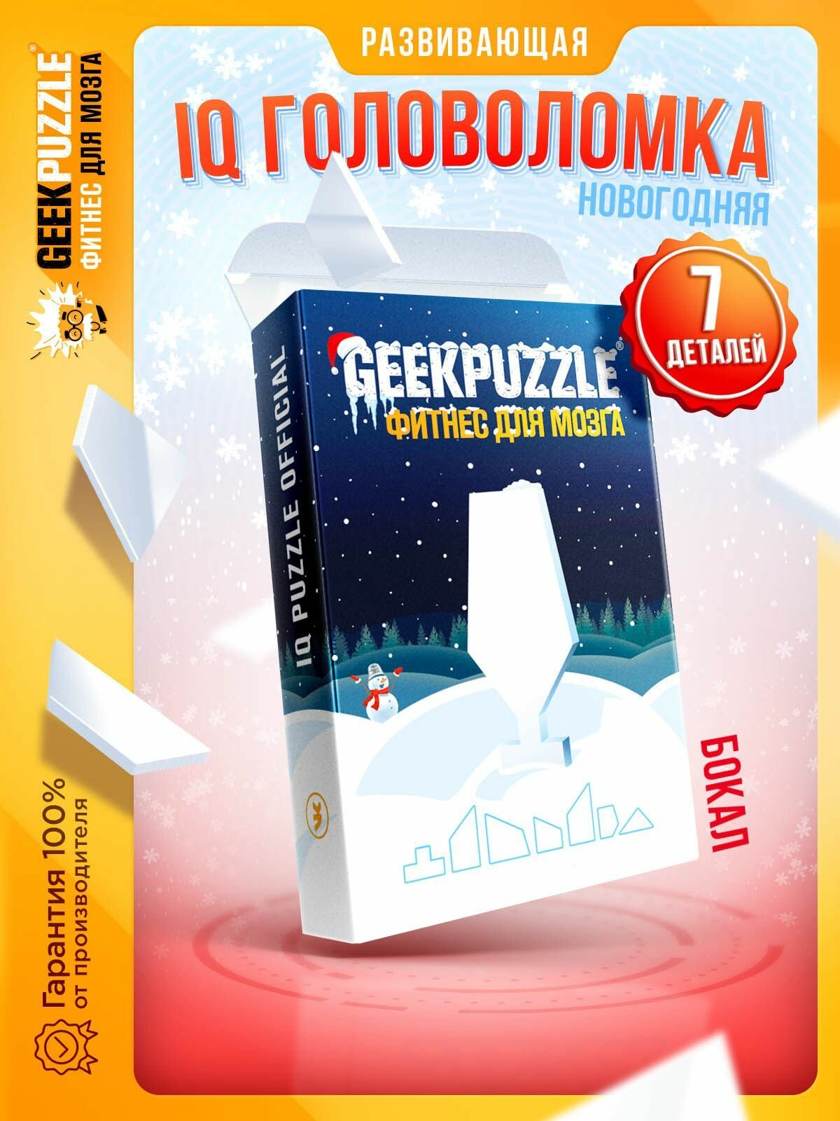Развивающая головоломка пазлы для взрослых "Бокал" / IQ PUZZLE для детей подарок на Новый год