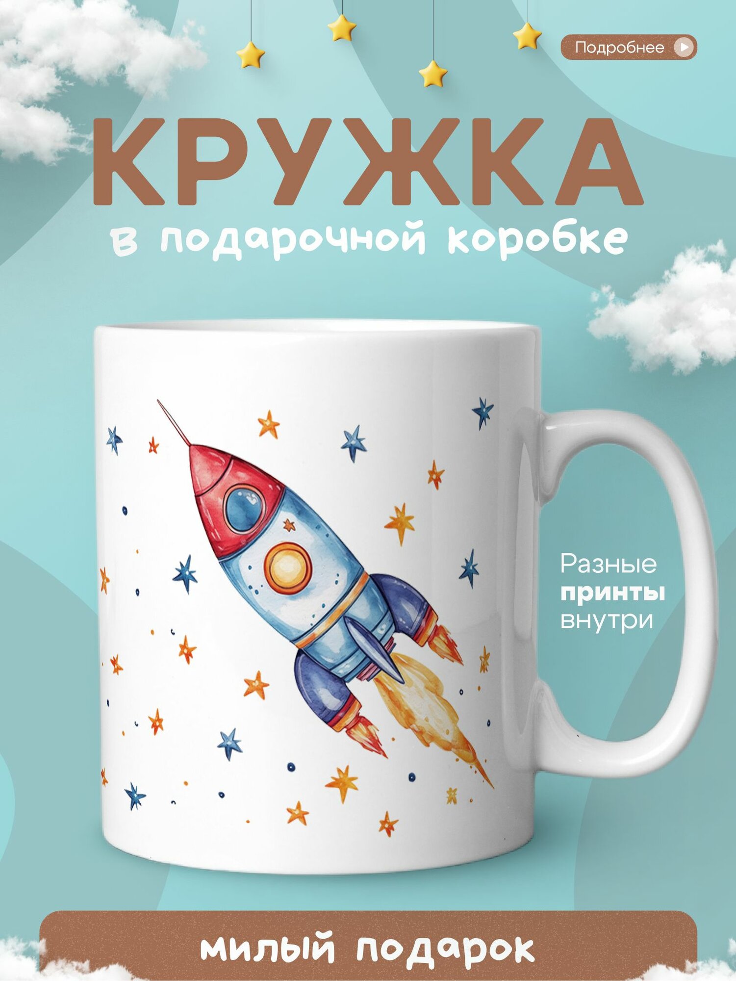 Кружка керамическая для чая и кофе подарок с приколом для ребенка с принтом "Ракета"