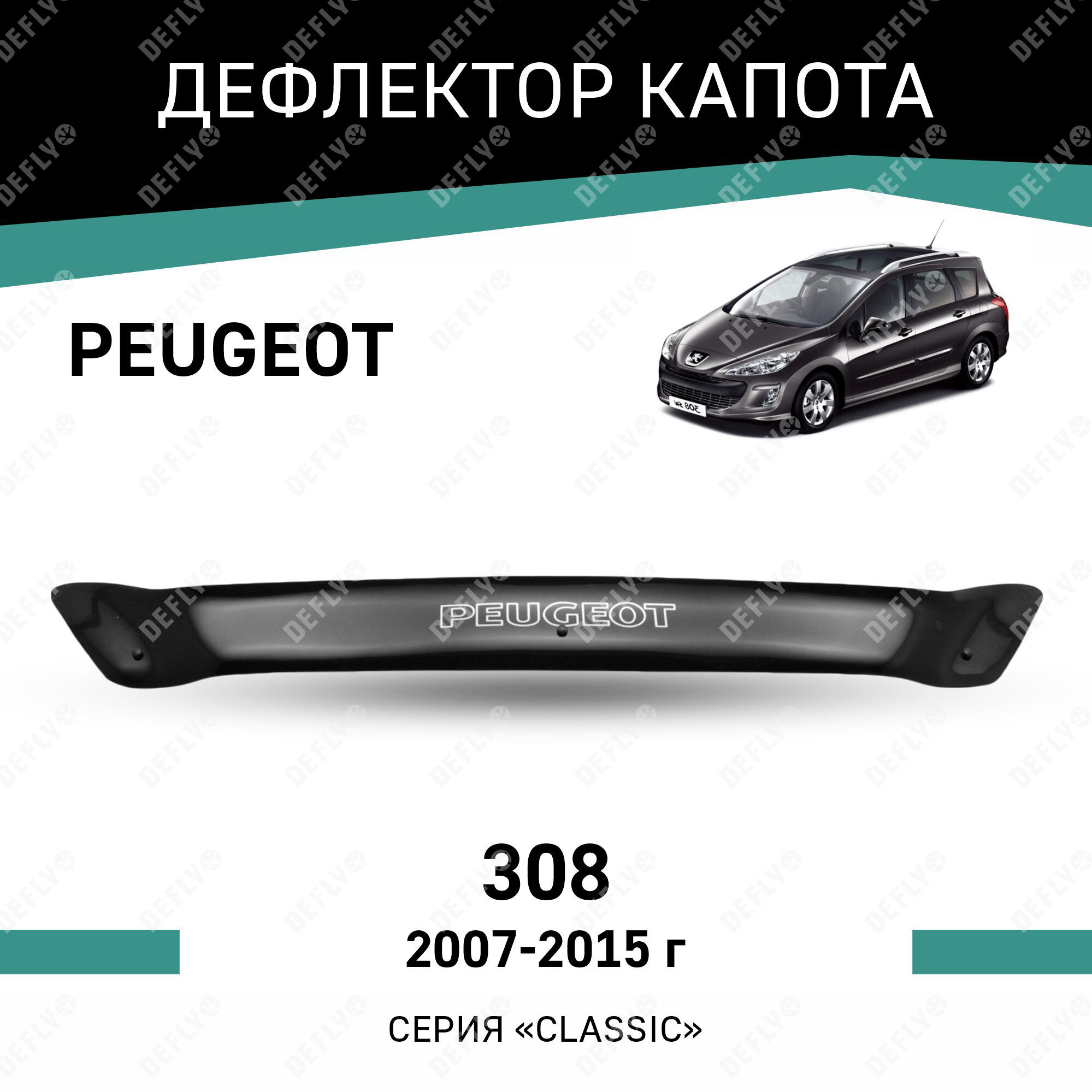Дефлектор капота Defly Peugeot 308 2007-2015, высококачественное оргстекло