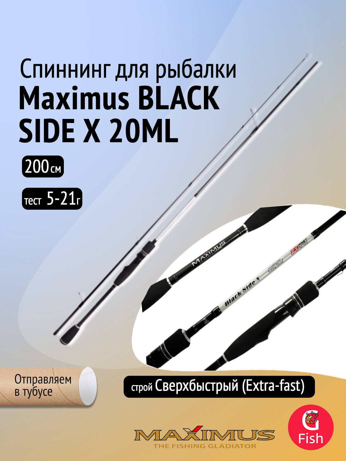 Спиннинг Maximus BLACK SIDE X 20ML 2.0m 5-21g (MTSSBSX20ML)