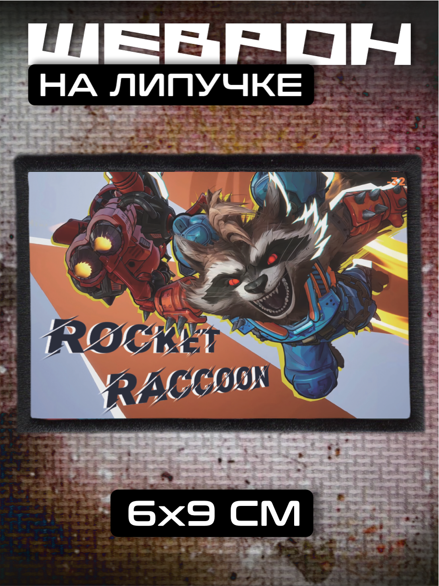 Шеврон на липучке Marvel Rivals енот Ракета