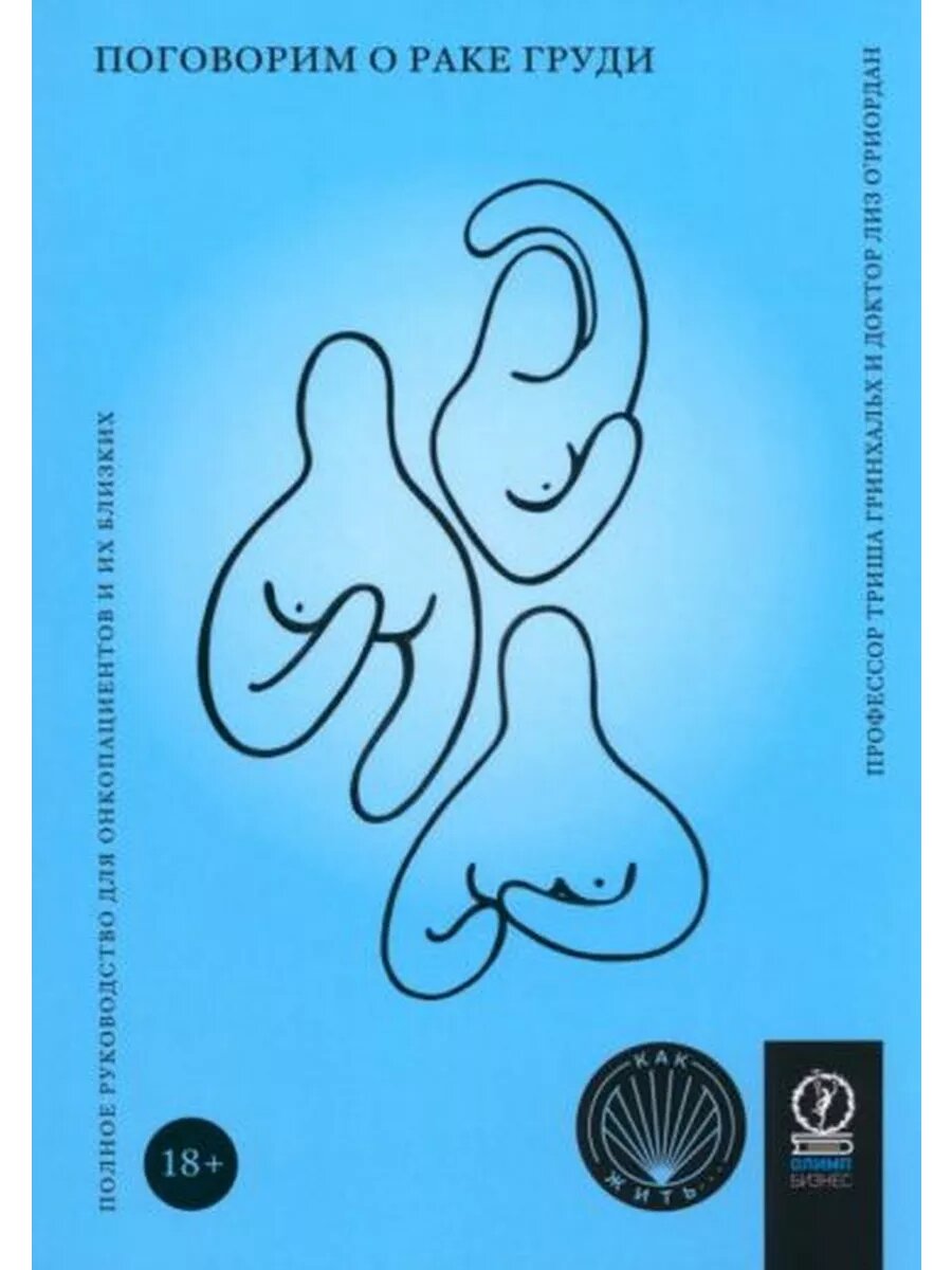 Гринхальх, О`Риордан: Поговорим о раке груди. Полное руковод