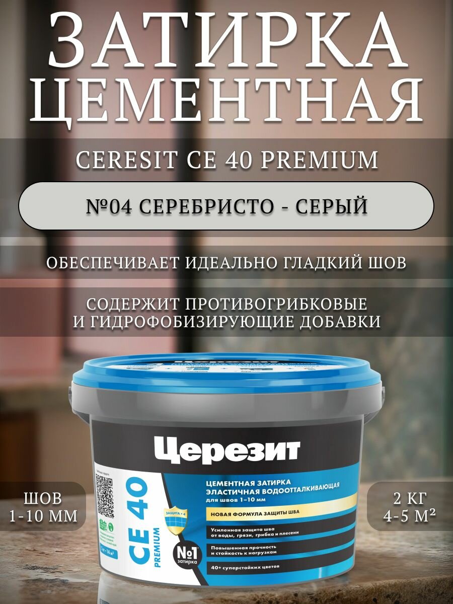 Затирка для плитки Церезит CE 40 Aquastatic №04 серебристо-серая 2 кг / цементная для ванной, для кухни