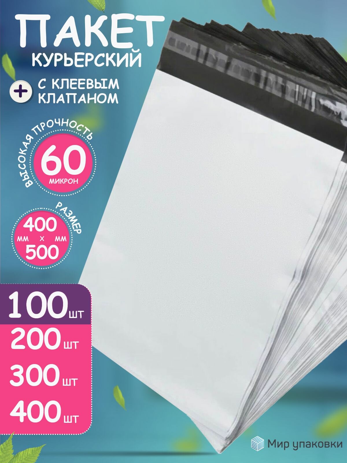 Курьерский почтовый сейф пакеты без кармана 400*500мм 100шт