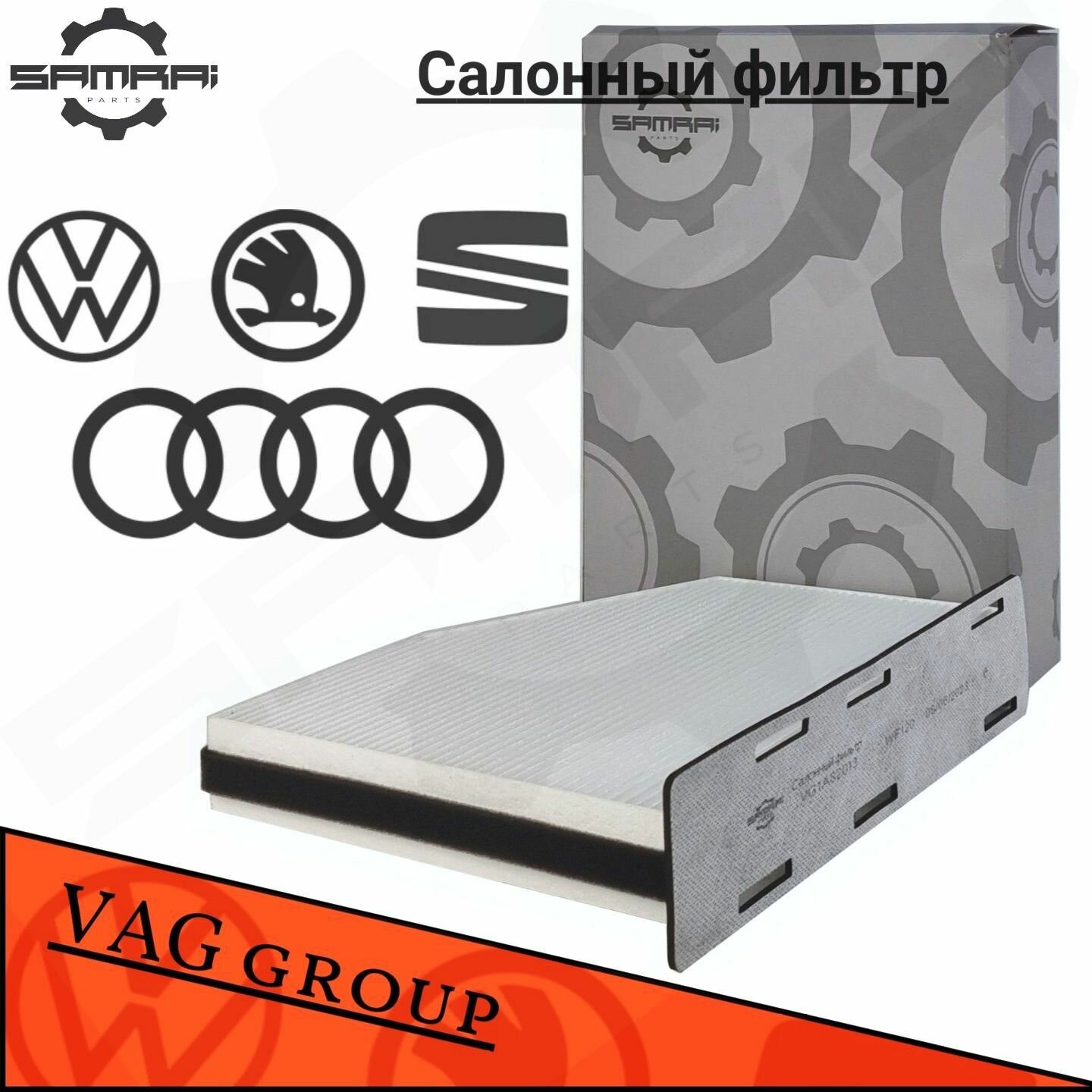 Салонный фильтр Samrai Parts для Audi, Volkswagen, Skoda VG1A82013, 1K1 819 653 B, CUK 2939, 31028A1