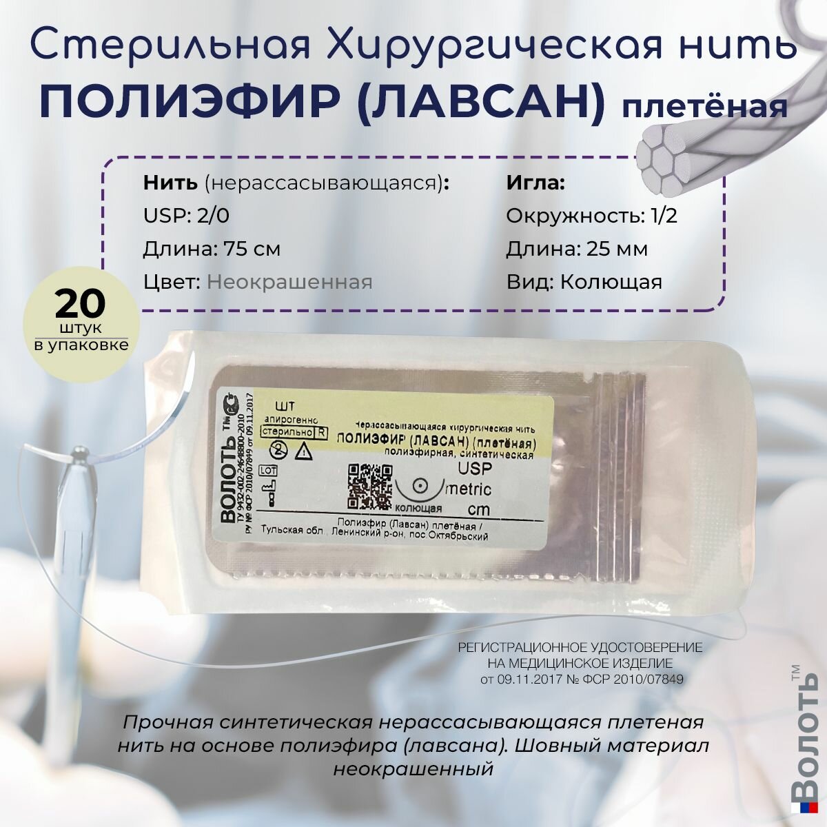Нерассасывающийся шовный материал Волоть Полиэфир (Лавсан) плетёная - неокрашенная хирургическая нить USP 2/0 (3) 75см с 1/2 колющей иглой 25мм, 20шт. в упаковке