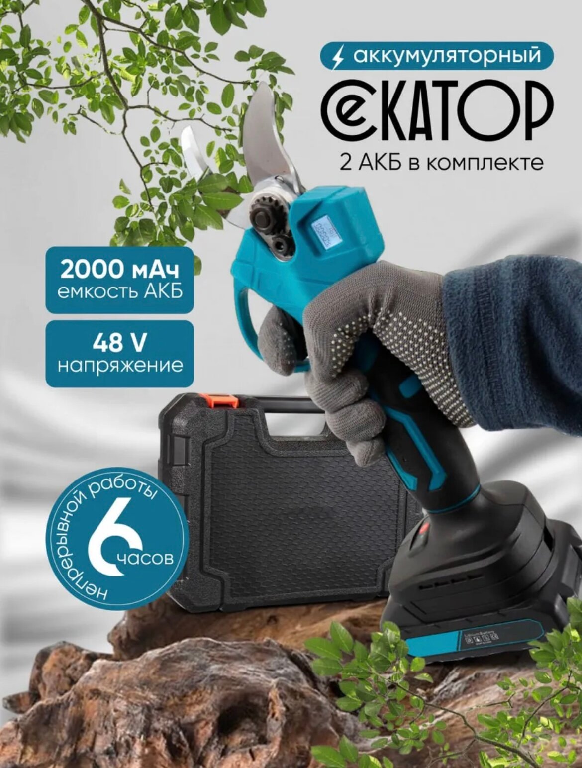 Электрический беспроводной секатор, с двумя аккумуляторами и кейсом, садовый секатор аккумуляторный