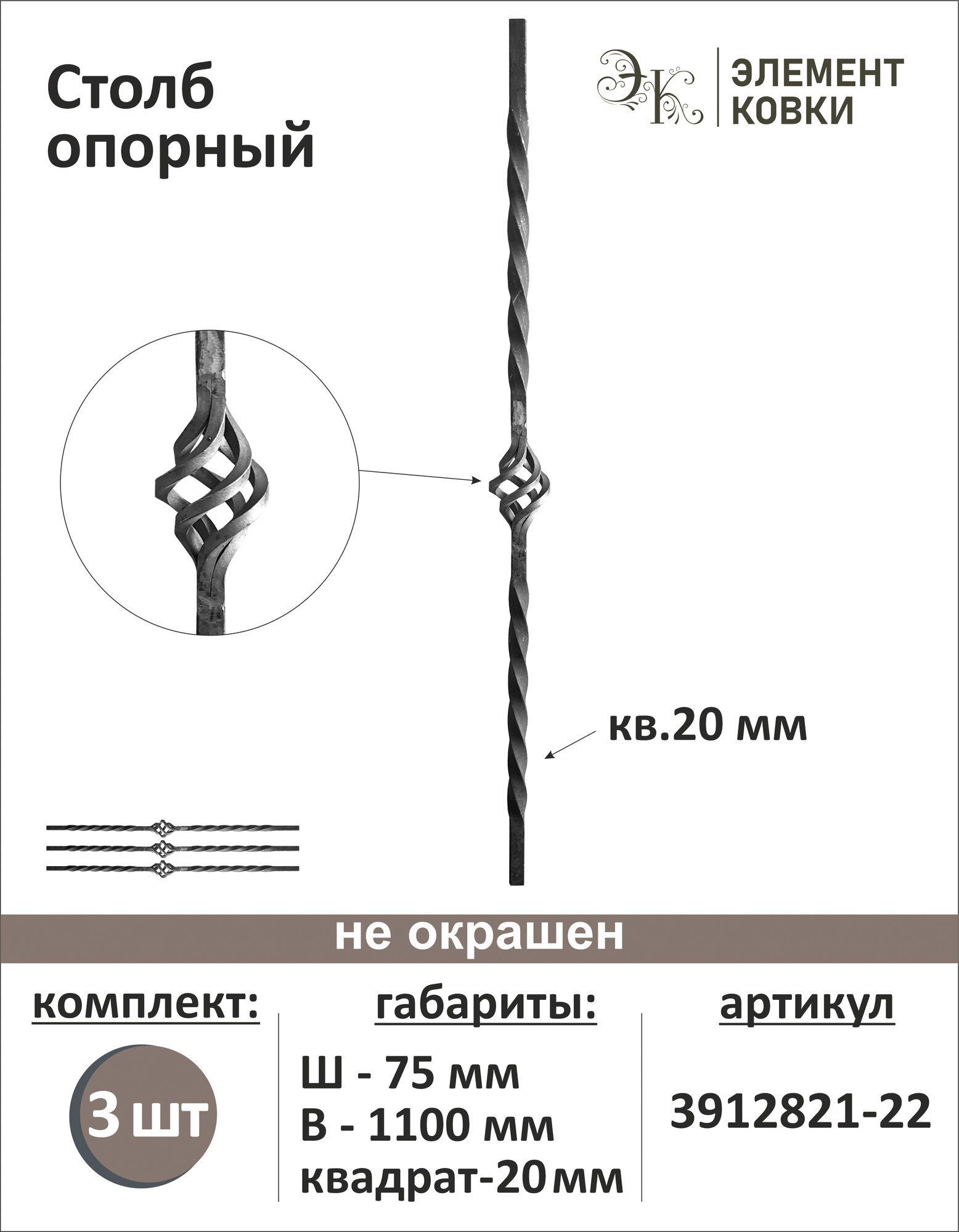 Балясина кованая - Столб опорный 3912821-22-3, 3 шт
