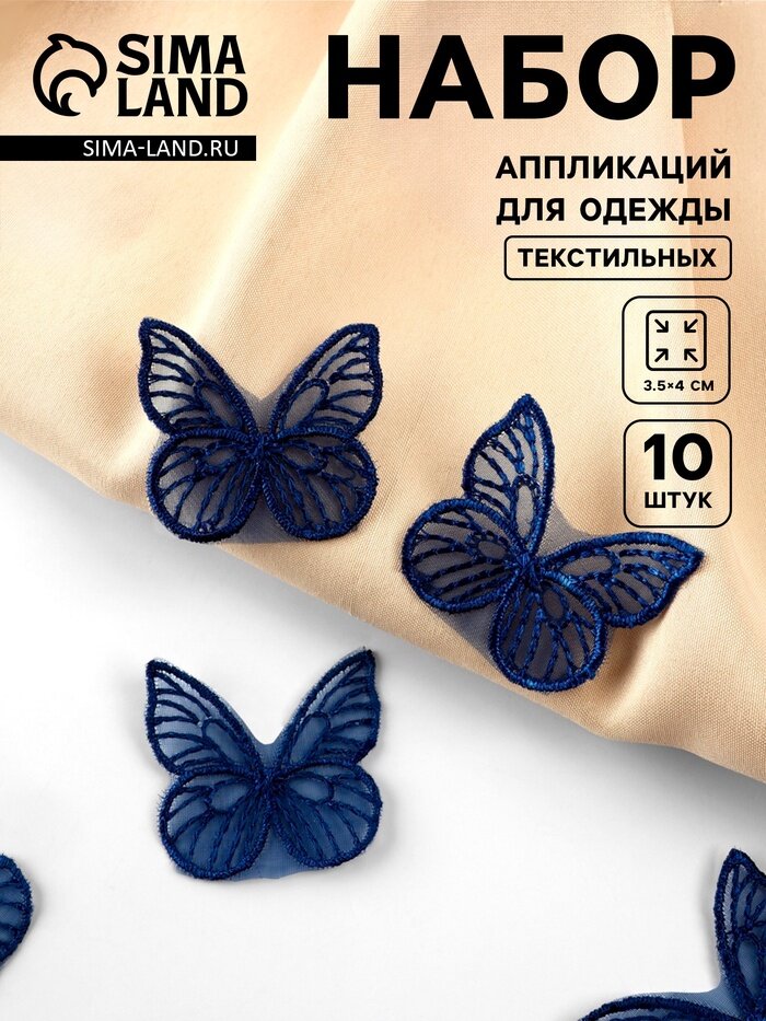 Аппликация для одежды «Бабочка», текстильная, 3.5×4 см, 10 шт, тёмно-синяя