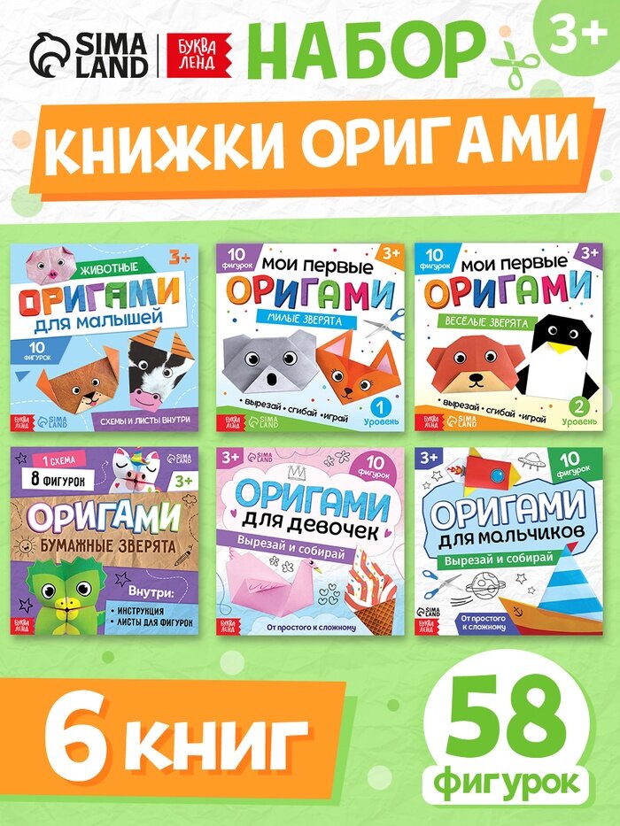 Книги - оригами, набор 6 шт. по 28 стр, 58 фигурок
