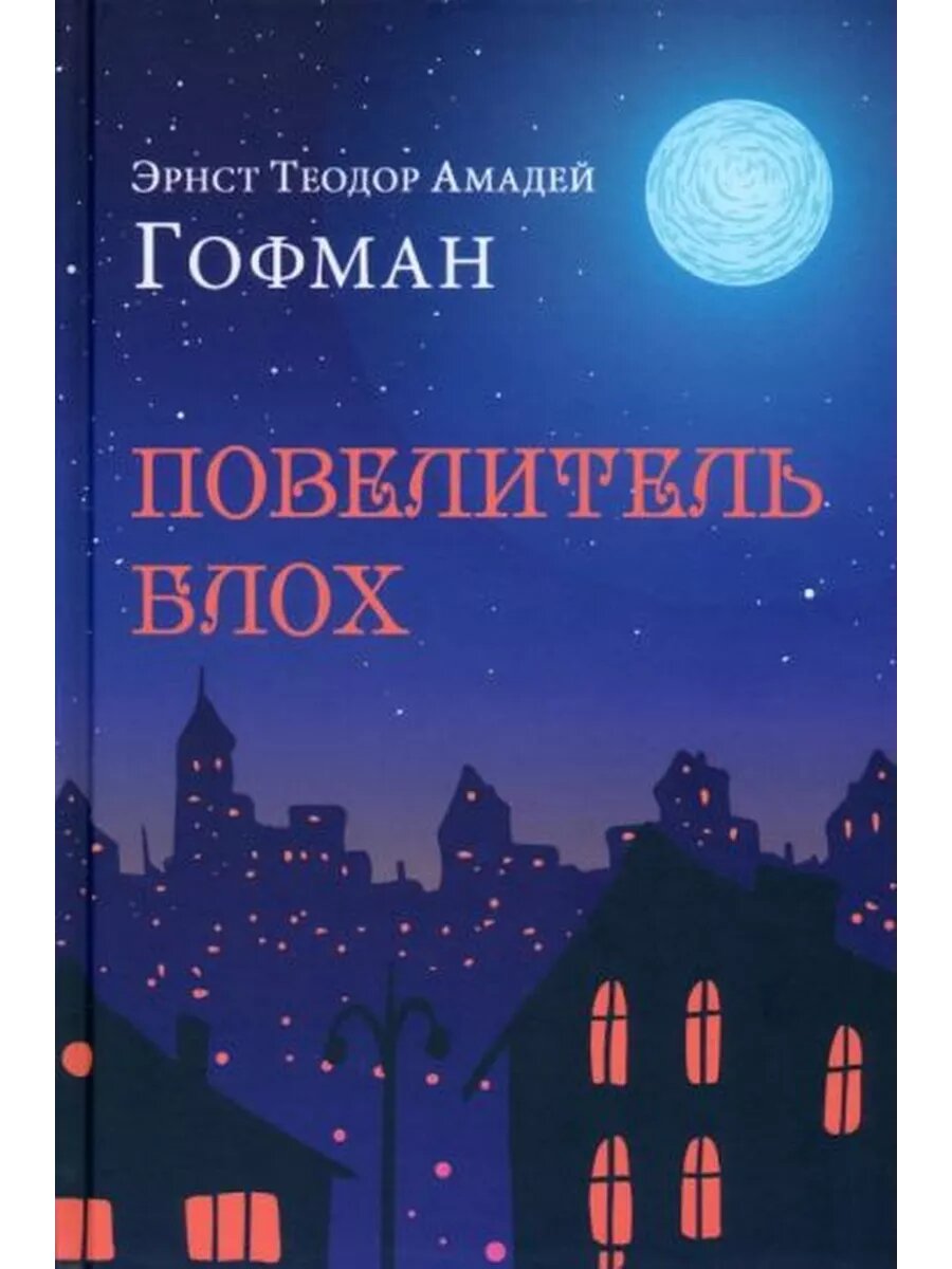Гофман Эрнст Теодор Амадей: Повелитель блох
