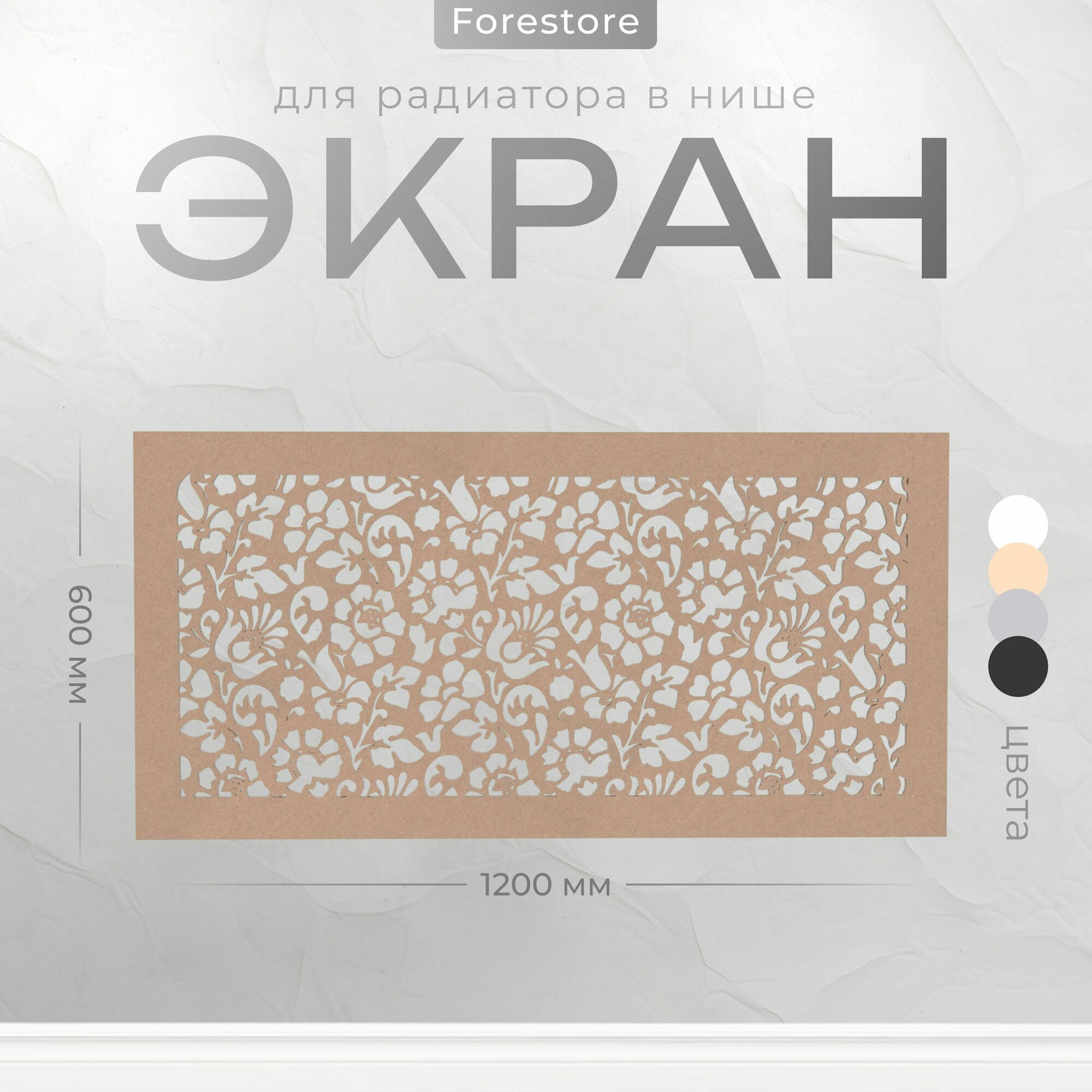 Экран для радиатора, Forestore, МДФ, 600х1200 мм, под покраску