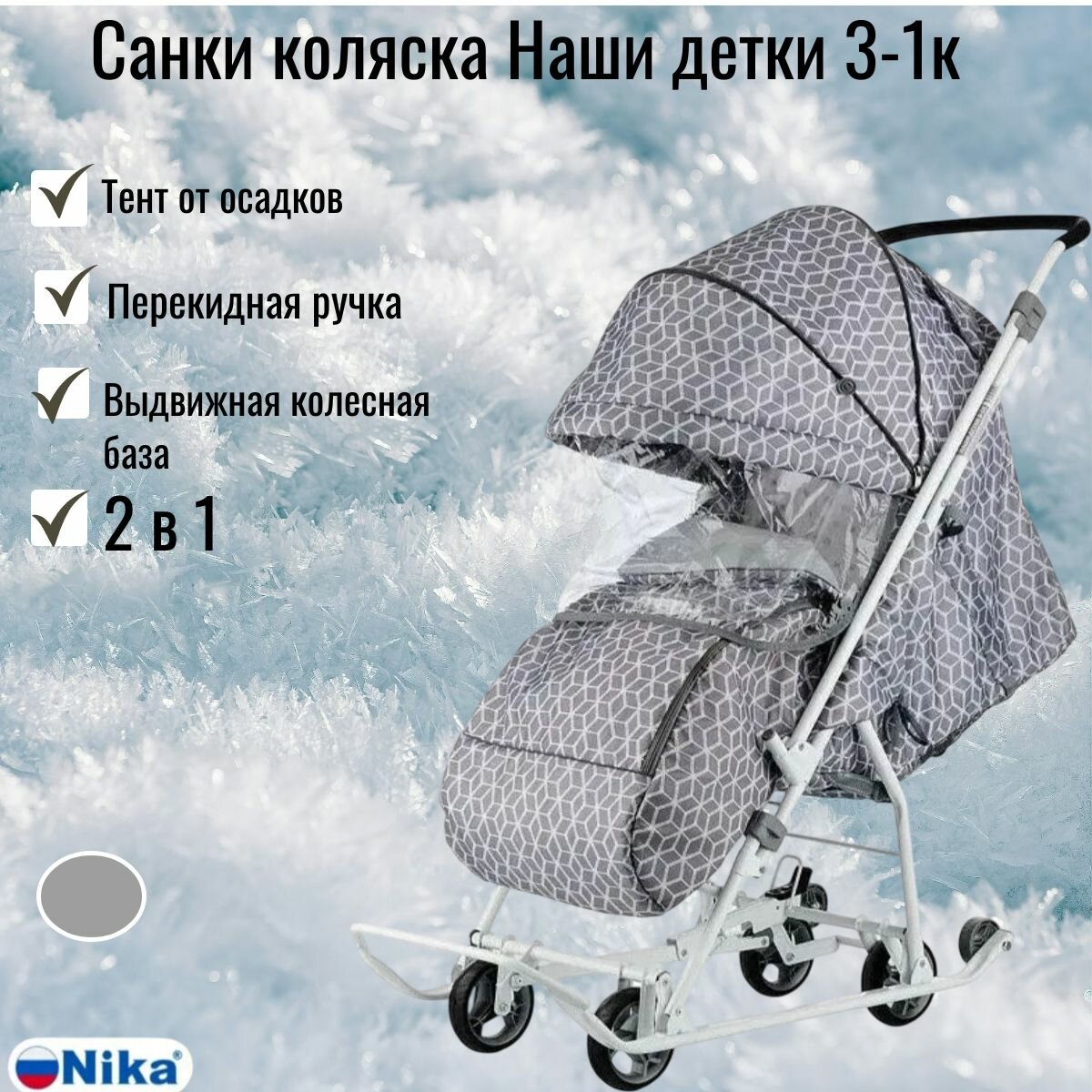 Санки коляска Наши детки 3-1К с ромбиками серый