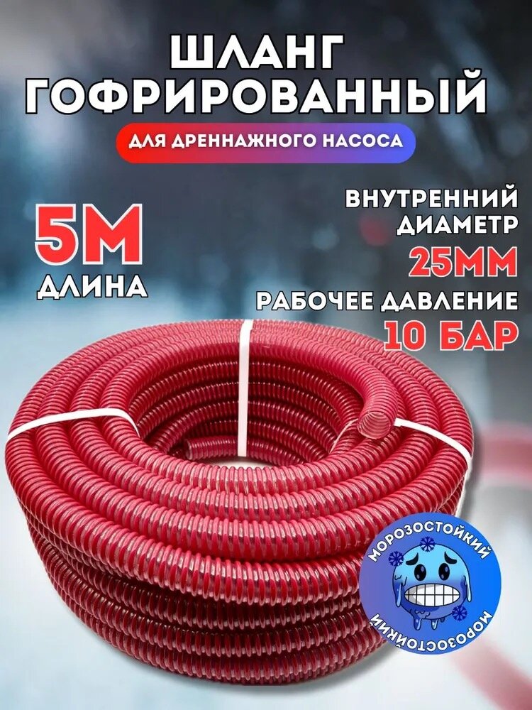 Шланг гофрированный d25 мм ( длина 5 метров ) для дренажного насоса морозостойкий, армированный