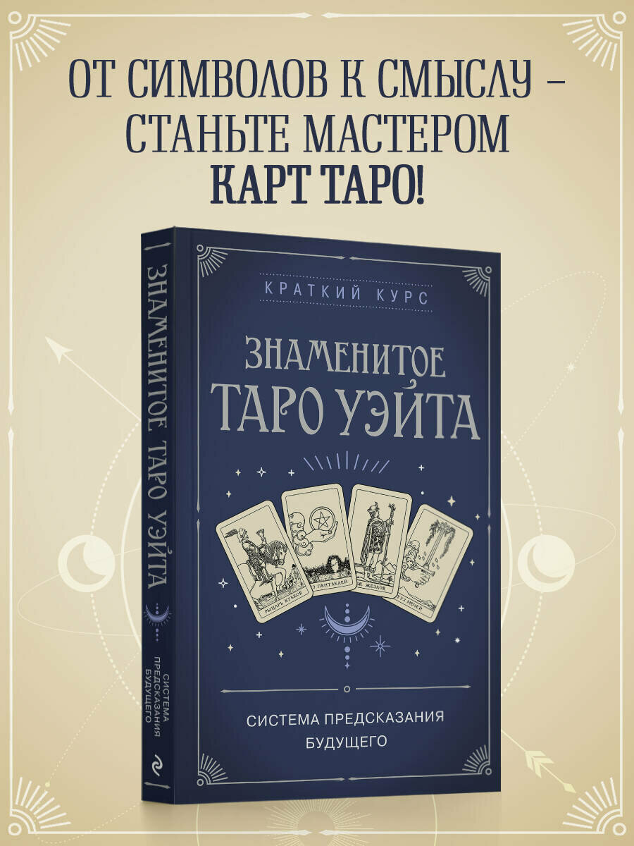 -. Знаменитое Таро Уэйта