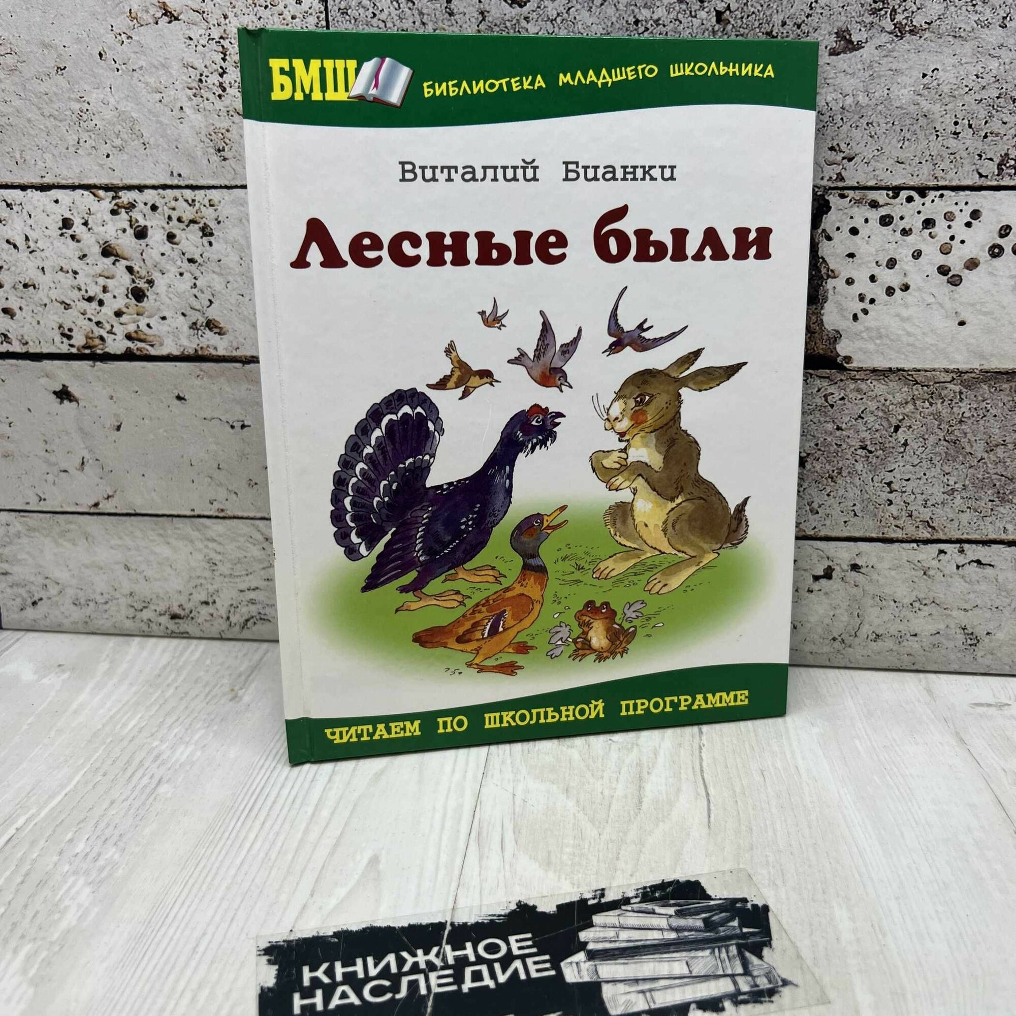 Виталий Бианки Лесные были Оникс 2009г.