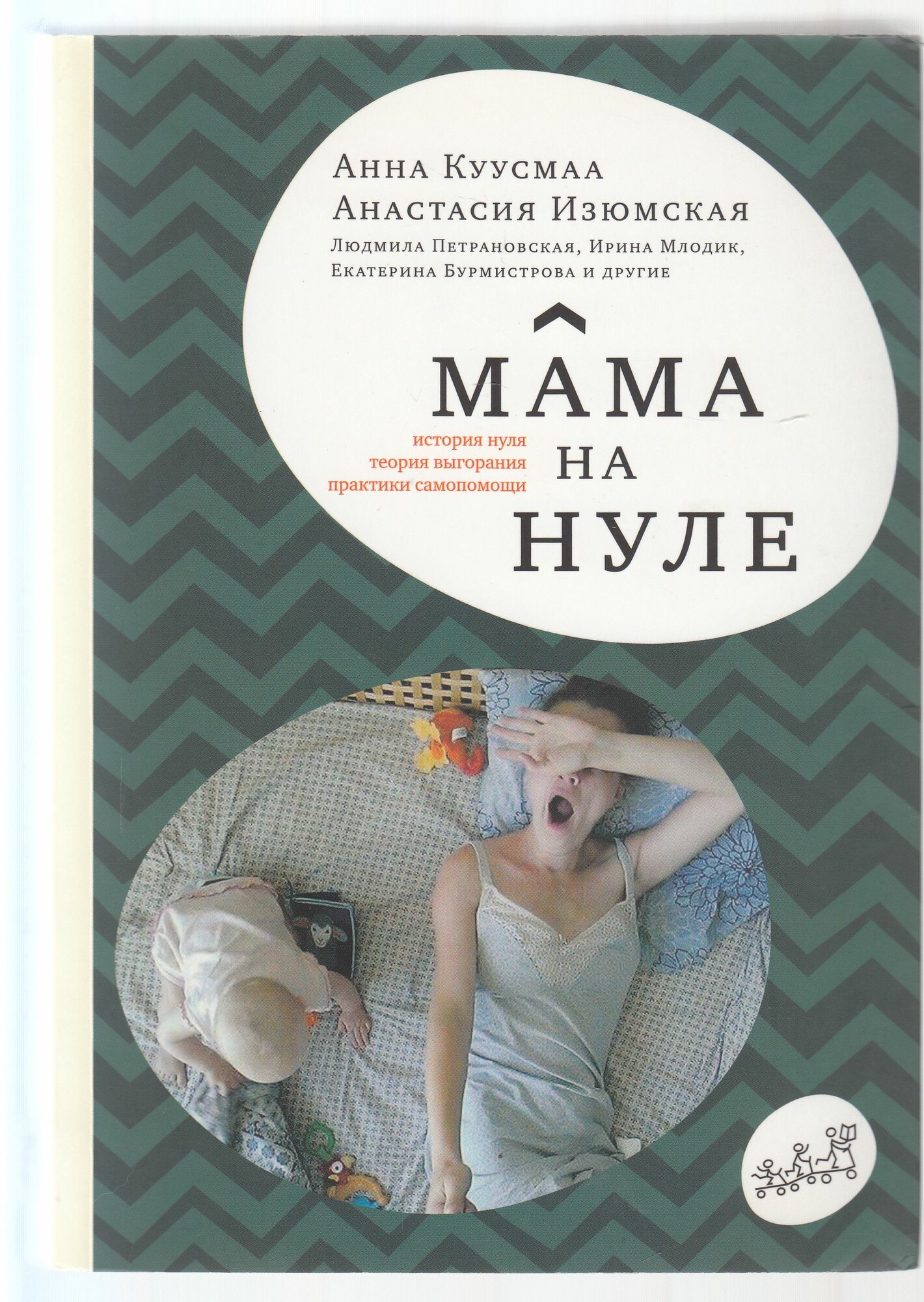 Анна Куусмаа, Анастасия Изюмская, Л. В. Петрановская, И. Ю. Млодик, Екатерина Бурмистрова и другие. Мама на нуле. Путеводитель по родительскому выгоранию